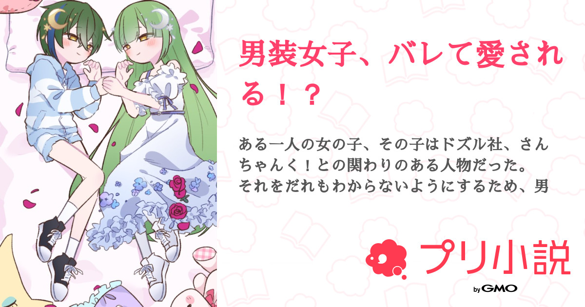 第7話：𝒞𝒽𝒶𝓅𝓉ℯ𝓇 𝓈ℯ𝓋ℯ𝓃（男装女子、バレて愛される！？）｜無料スマホ夢小説ならプリ小説 byGMO